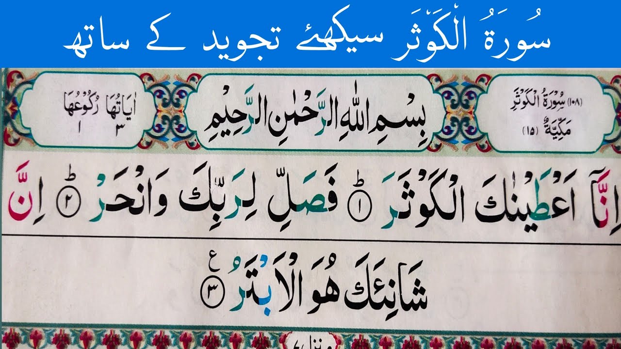 Surah Al Kausar Surah Kausar with Tajweed س ور ۃ الک وث