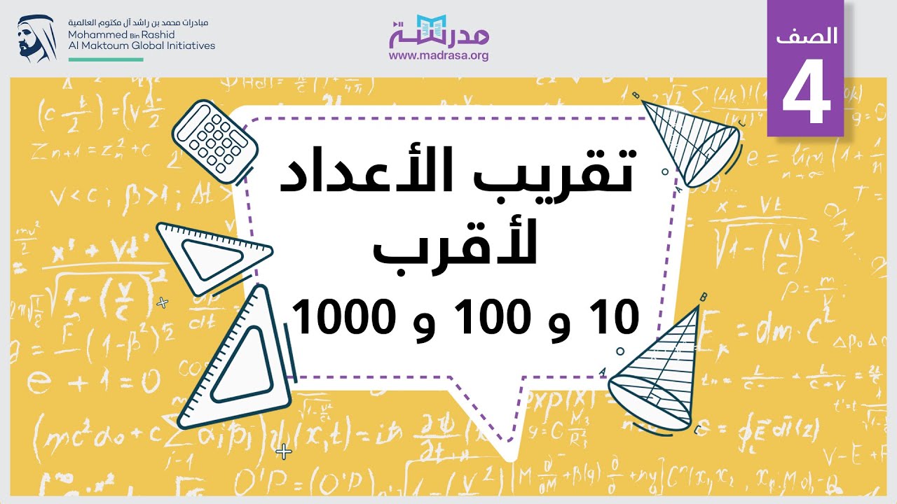تقريب الأعداد لأقرب 10 و 100 و 1000 الرّياضيات تقريب الأعداد
