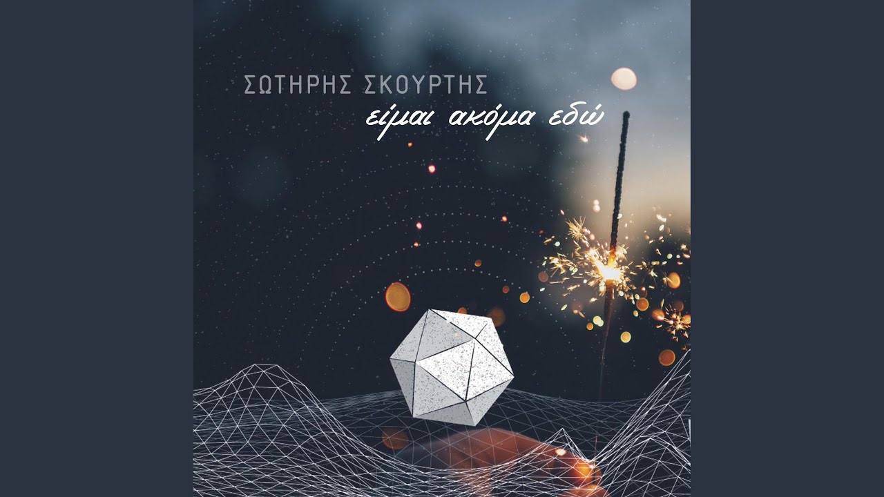 ΕΙΜΑΙ ΑΚΟΜΑ ΕΔΩ - YouTube