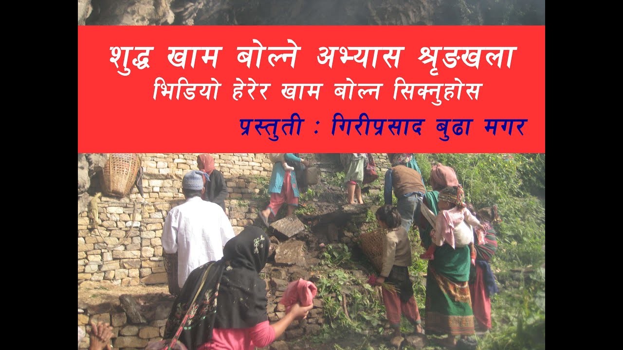 शुद्ध मगर खाम बोल्ने अभ्यास श्रृङखला - १ नातागोता सम्बन्धी जानकारी ...