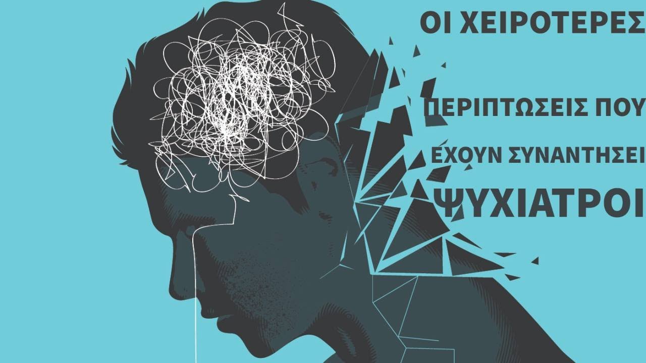 7 χειρότερες περιπτώσεις που έχουν συναντήσει ψυχολόγοι. #2 - YouTube