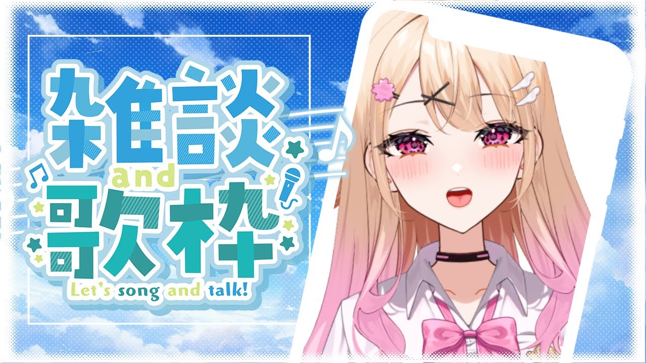 朝活】のんびり歌枠！#shorts #vtuber#新人vtuber - YouTube