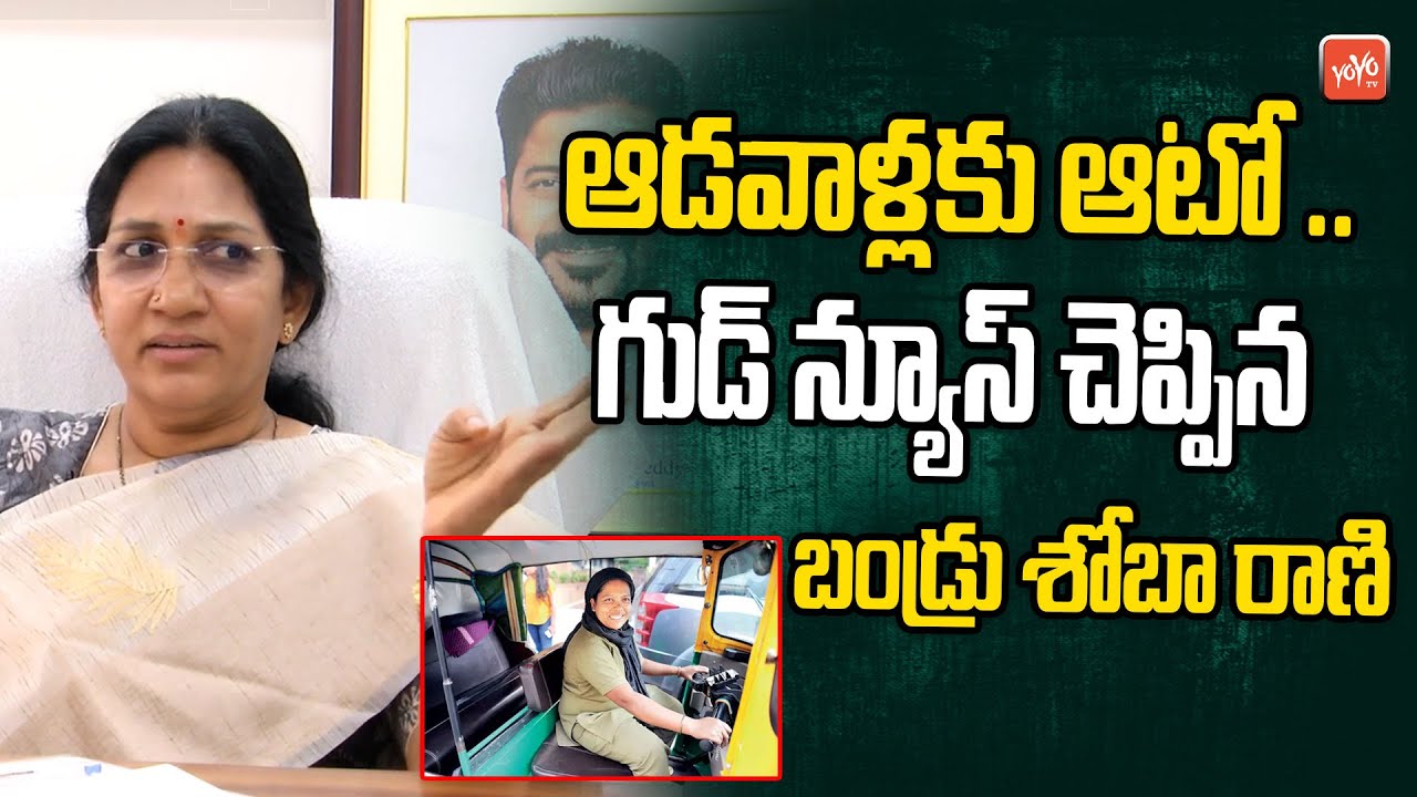 ఆడవాళ్లకు ఆటో ..Bandru Shoba Rani Good News For Womens | Free Auto ...