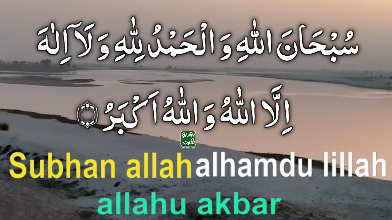 Powerful Best Zikir | Subhanallah walhamdulillah wala ilaha illallah ...