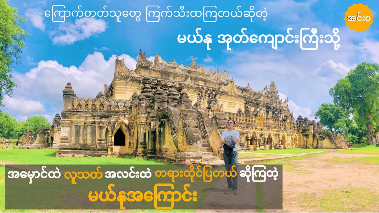 အင်းဝခေတ်က နန်းမတော် မိဘုရားကြီး မယ်နု နဲ့ မယ်နုအုတ်ကျောင်း ရာဇဝင် Me