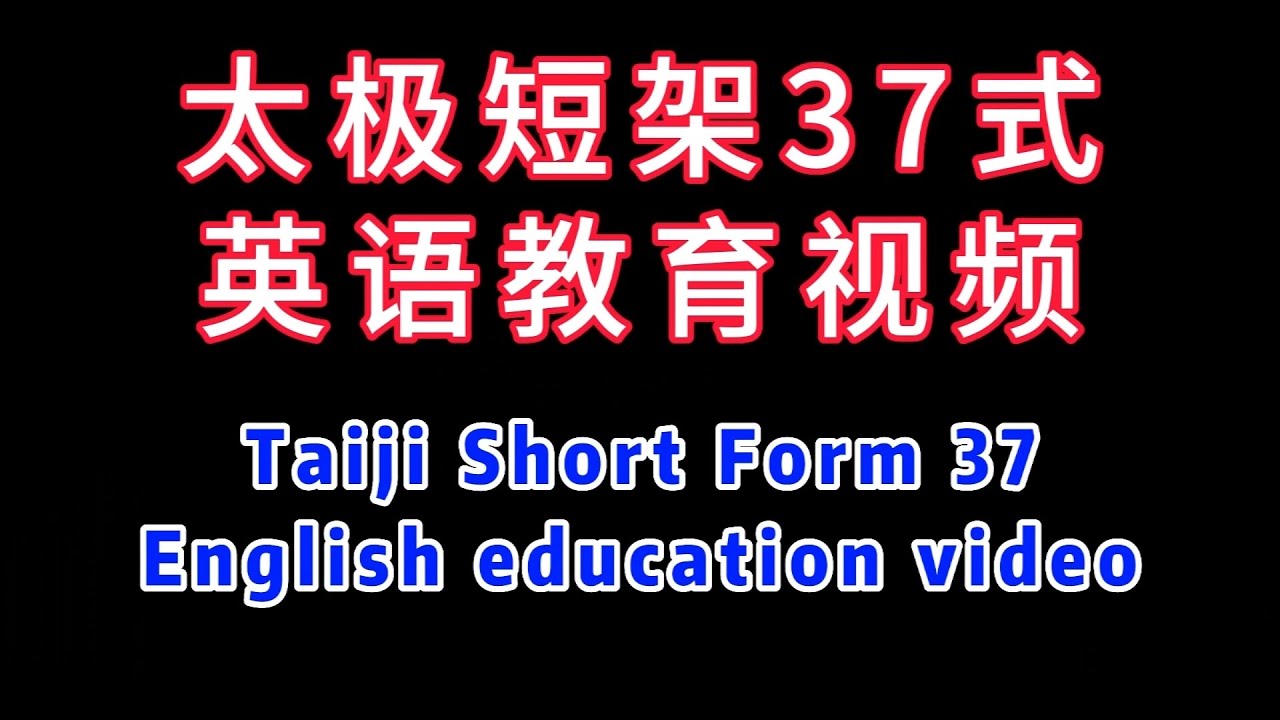 Taiji Short Form 37 English Educational Video 37式英语版 - YouTube