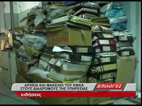 ΑΡΧΕΙΑ ΚΑΙ ΦΑΚΕΛΟΙ ΤΟΥ ΕΦΚΑ ΣΤΟΥΣ ΔΙΑΔΡΟΜΟΥΣ ΤΗΣ ΥΠΗΡΕΣΙΑΣ - YouTube