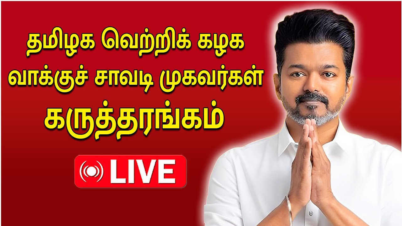 🔴LIVE: தமிழக வெற்றிக் கழக வாக்குச் சாவடி முகவர்கள் கருத்தரங்கம் | TVK ...