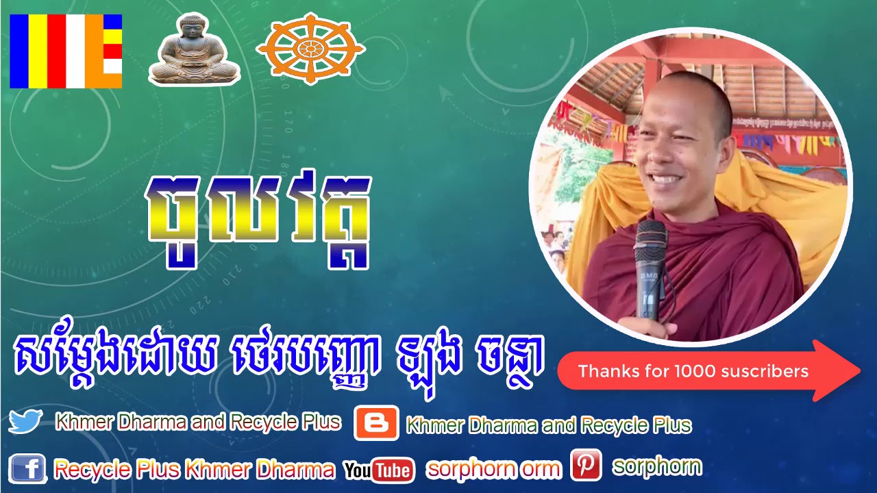 Long Chantha Dharma, ចូលវត្ត, សម្ដែងដោយ ព្រះតេជគុណ ឡុង ចន្ថា, 15 ...