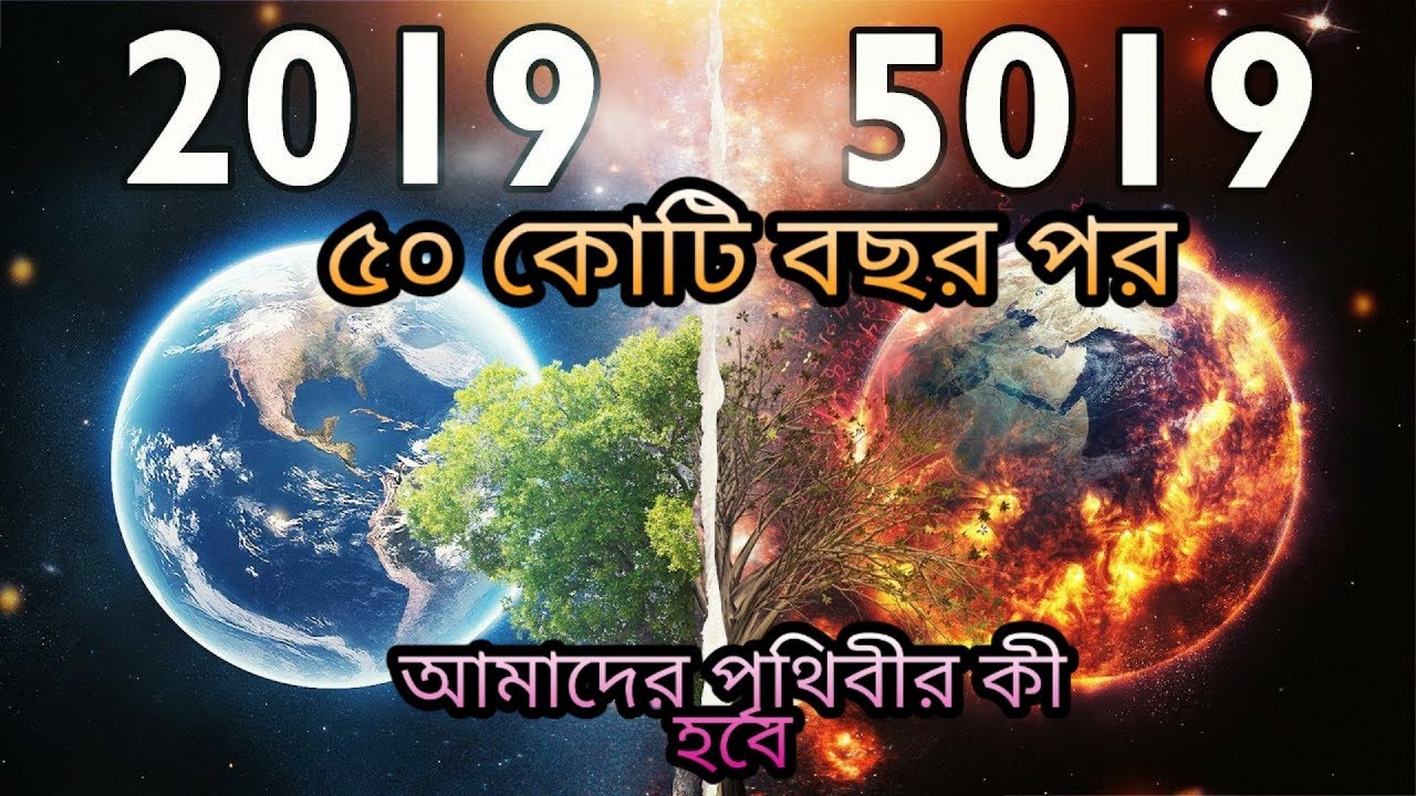 50 কোটি বছর পর কি হবে পৃথিবীর | 50 CRORES YEARS INTO THE FUTURE IN 10 ...