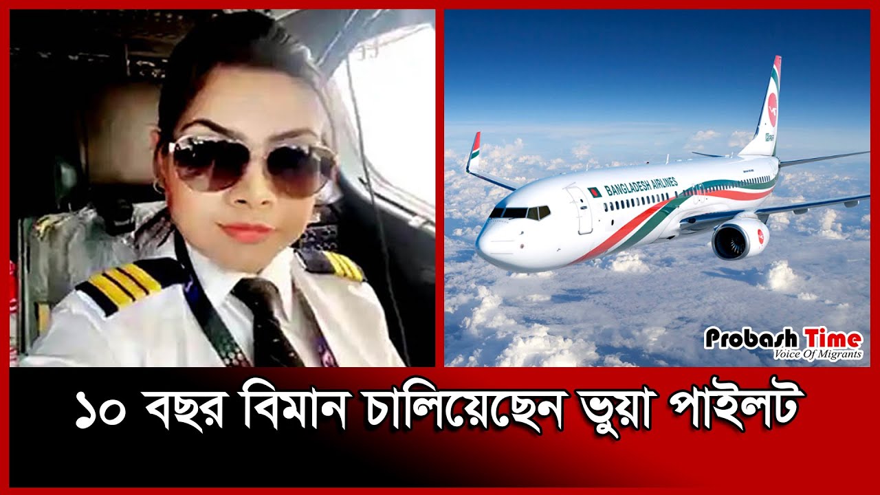 যাত্রীদের জীবন নিয়ে খেলেছেন বিমানের পাইলট | Biman Pilot Sadia | Bangladesh Biman | Probash Time ...