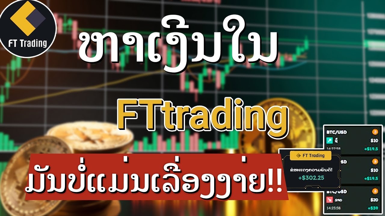 ການຫາເງີນໃນ FT trading ມັນບໍ່ແມ່ນເລື່ອງງ່າຍ - YouTube