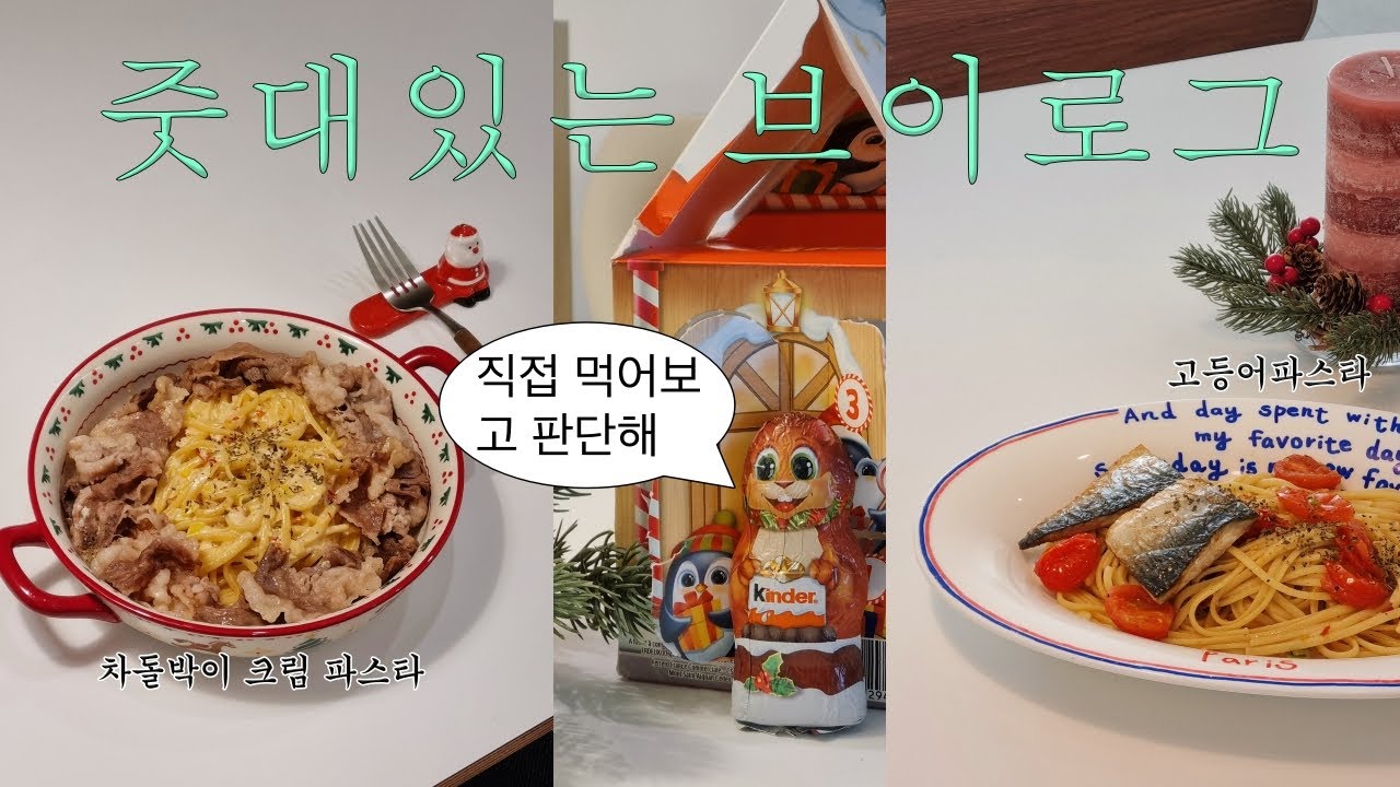 Vlog 파스타 줏대 있게 직접 먹어보고 판단해 고등어파스타 차돌박이크림파스타 새우오일파스타 냉털 파스타