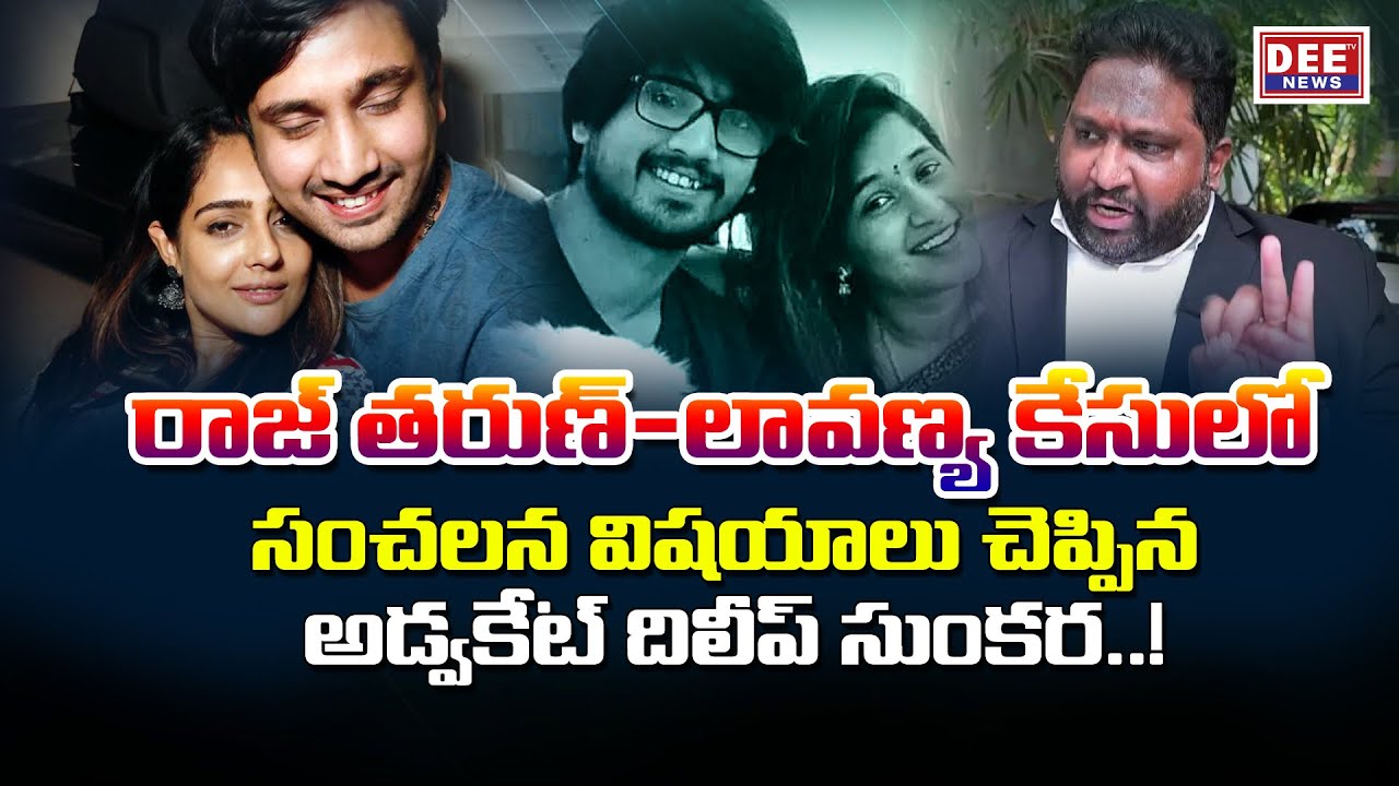 రాజ్ తరుణ్-లావణ్య కేసులో సంచలన విషయాలు చెప్పిన అడ్వకేట్ దిలీప్ సుంకర ...