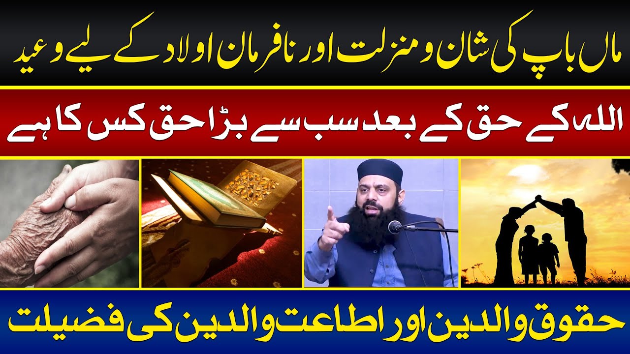 اللہ کے حق کے بعد سب سے بڑا حق کس کا ہے حقوق والدین اور اطاعت والدین کی