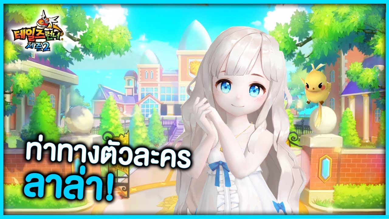ท่าทางตัวละครที่ 23... "ลาล่า"! l TalesRunner Korea (Tales Academy ...