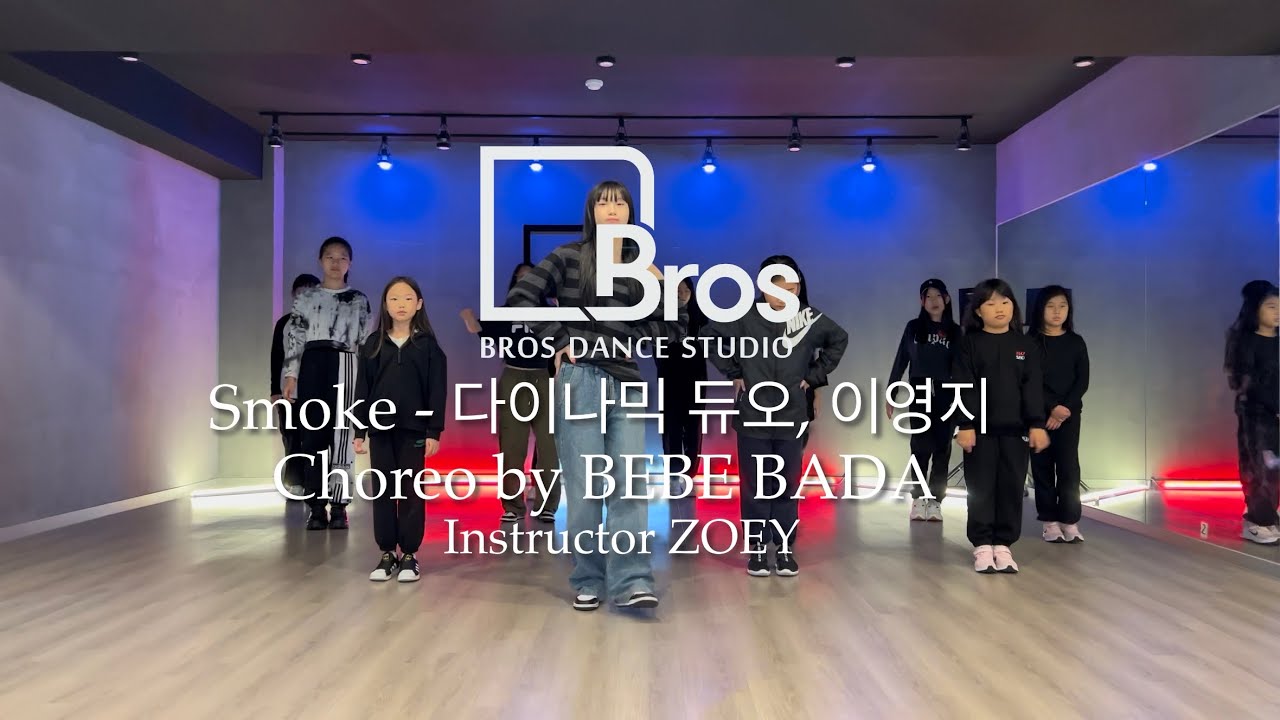 [스우파2] Smoke - 다이나믹 듀오; 이영지 | Choreo by BEBE BADA / 노원 중계동 댄스학원 - YouTube