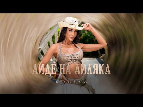 DONIKA - AYDE NA AYLYAKA / ДОНИКА - АЙДЕ НА АЙЛЯКА