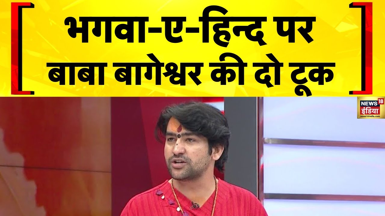 Baba Bageshwar Interview: Bhagwa e Hind पर ये बोले Baba Bageshwar ...
