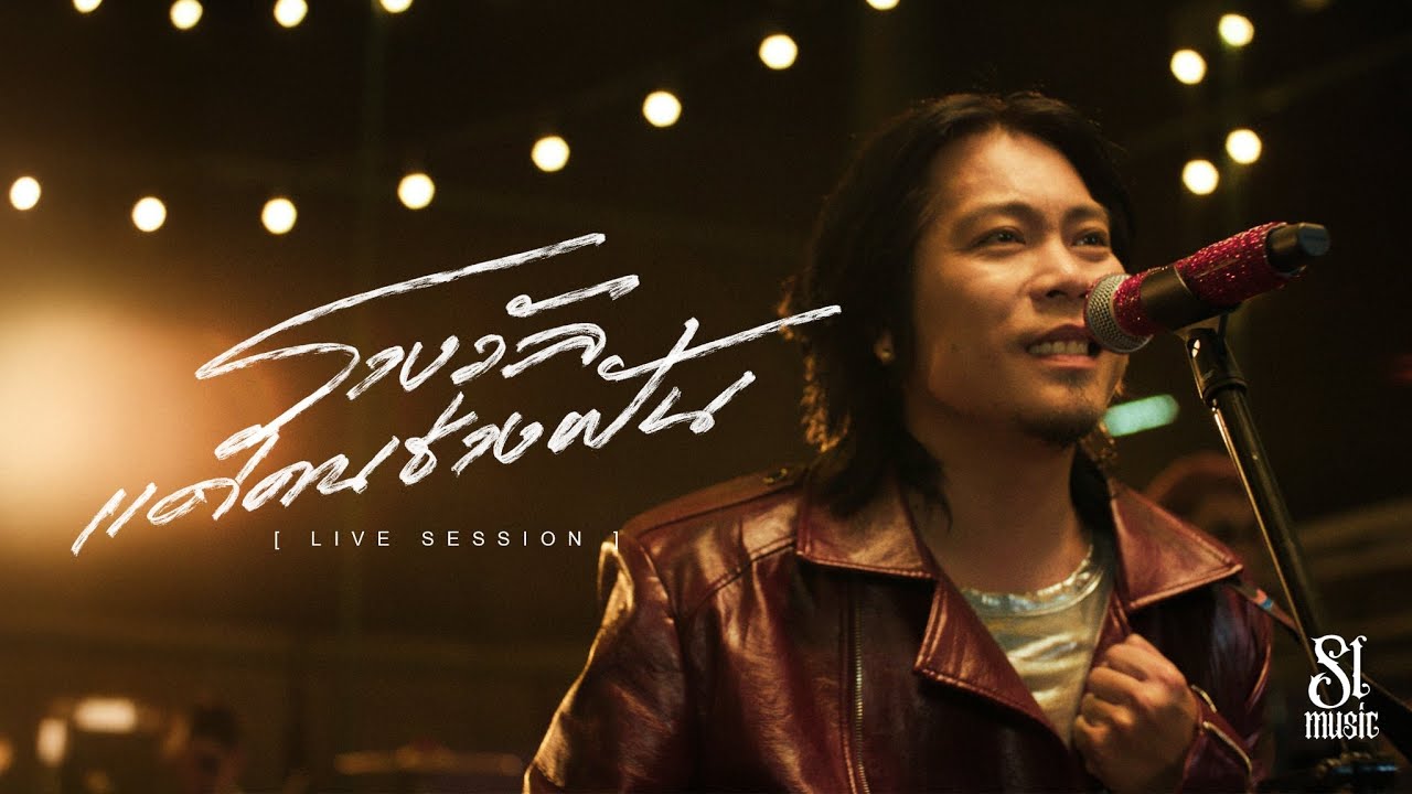 รางวัลแด่คนช่างฝัน - Live session SL Music [Original จรัล มโนเพ็ชร]