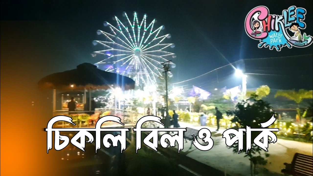 How to go Chiklee Water Park - চিকলি ওয়াটার পার্ক |রংপুর চিকলি বিল ...