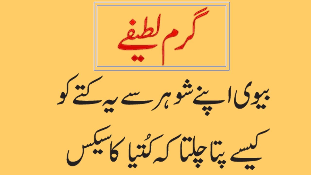 Husband Ny Bivi Ko Sex Funny Jokes In Urdu Aaj Ka Garam Latifa Filthy Jokes Youtube