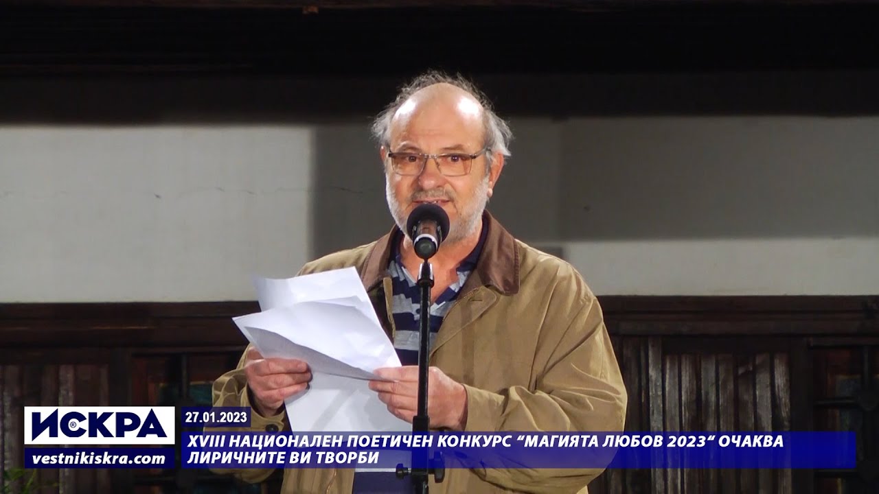 27 01 2023 ХviІi Национален поетичен конкурс “Магията любов 2023