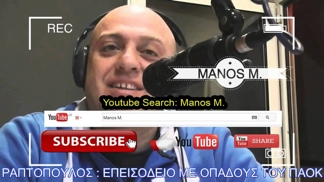 ΡΑΠΤΟΠΟΥΛΟΣ ΓΙΑ ΤΟ ΕΠΕΙΣΟΔΕΙΟ ΜΕ ΤΟΥΣ ΟΠΑΔΟΥΣ ΤΟΥ ΠΑΟΚ ΣΤΟΝ ΤΕΛΙΚΟ ...