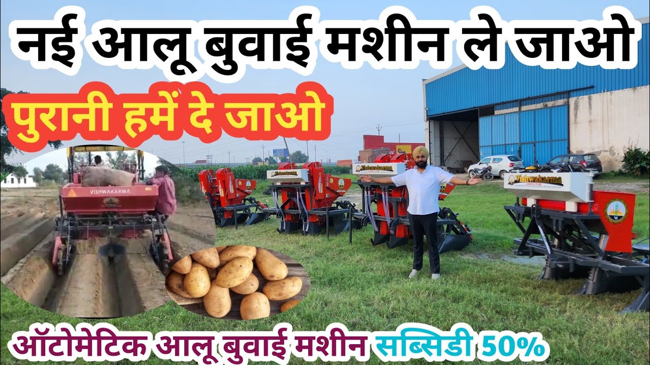 आलू बोने की आटोमेटिक मशीन | Aalu Buavi ki machine | vishwakarma potato ...