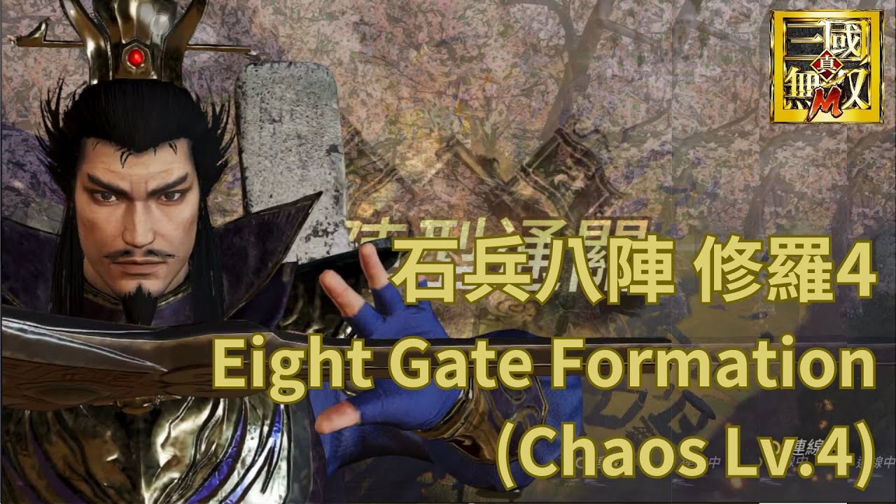 石兵八陣 修羅4｜Eight Gate Formation Chaos Lv.4｜真・三國無雙M ｜Dynasty Warriors M ...