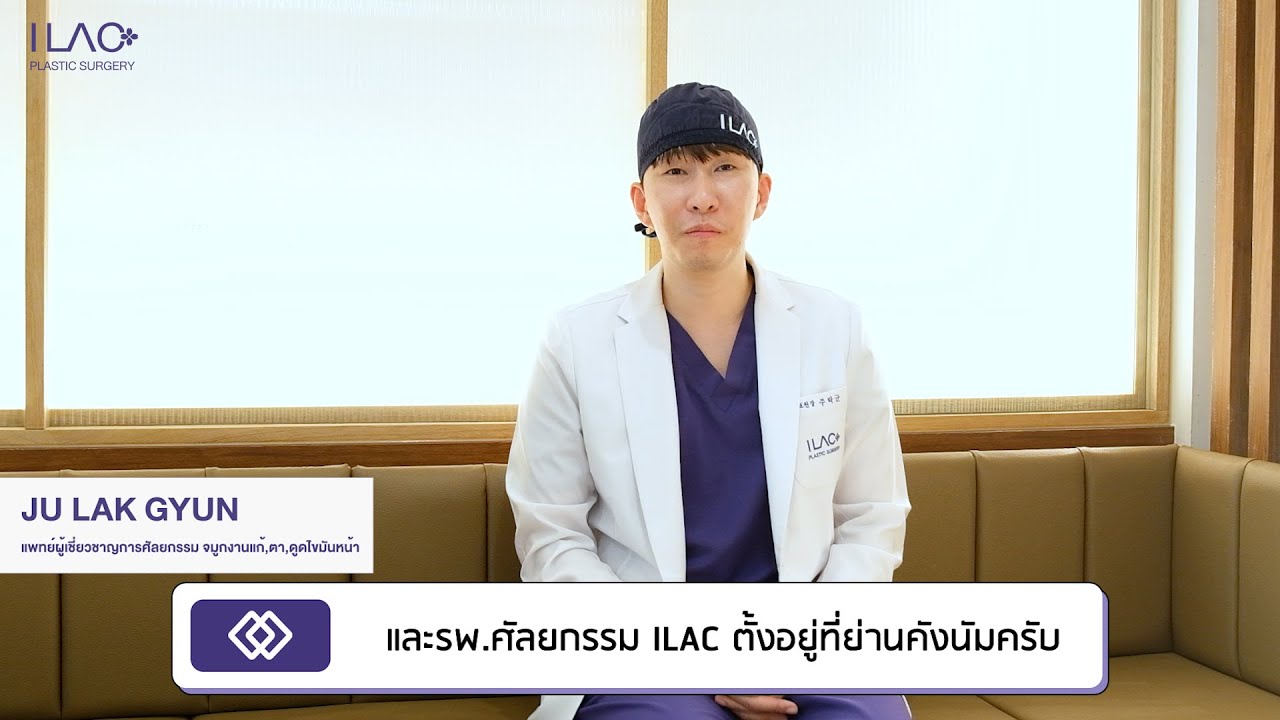 คุณหมอจู ลัค กุน (Ju Lak Gyun) ผู้เชี่ยวชาญด้านศัลยกรรมจมูกงานแก้ ILAC ...
