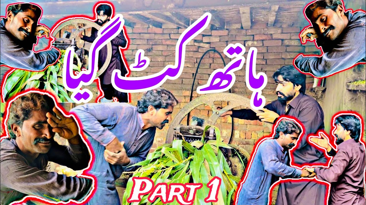 Hath cut gia | Part_1 | ہاتھ کٹ گیا | hath cut wala video | hath cut ...