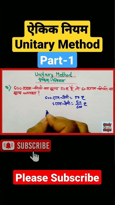 ऐकिक नियम (Unitary Method)Part-1/ ऐकिक नियम को सीखें - YouTube