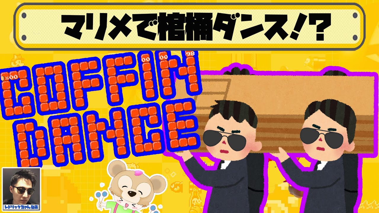 【マリメ2】棺桶ダンスの再現度がすげえww【SMM2】Coffin Dance in SMM2! - YouTube