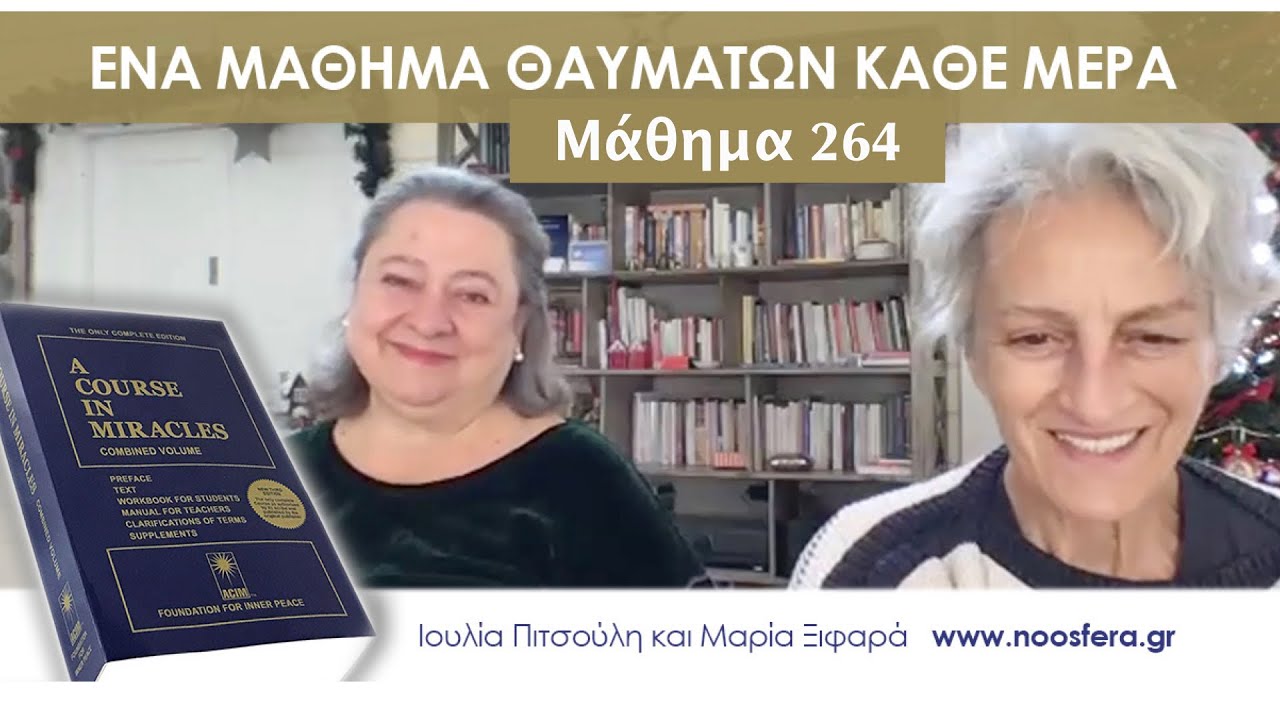 A Course in Miracles - Lesson 264 - Μαθήματα Θαυμάτων - Μάθημα 264 ...