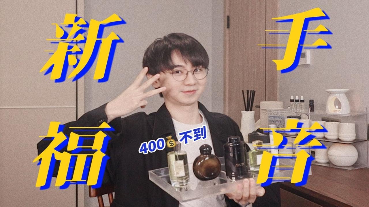 【新手福音】年仅18,不到300元全款入手高级感香水,偷偷卷死别人 Youtube