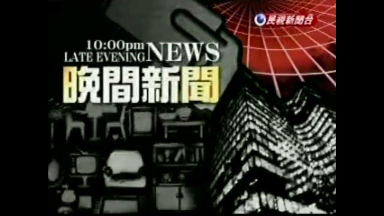 民視10點晚間新聞片頭（2007） - YouTube
