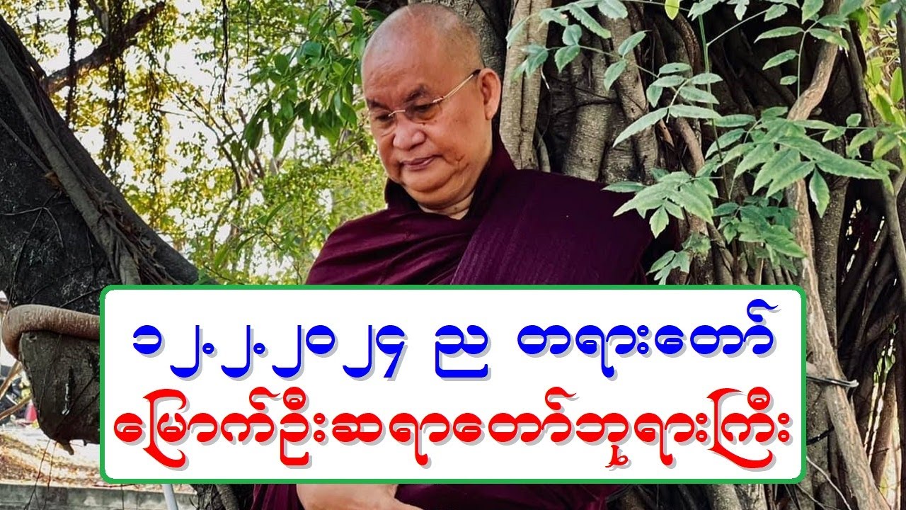 ၁၂ ၂ ၂၀၂၄ ည တရားေတာ္ ေျမာက္ဦးဆရာေတာ္ဘုရားႀကီး Youtube