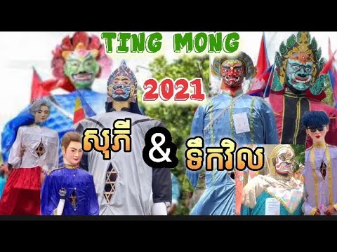 ទីងមោងវត្តសុភីប៉ះគ្នាជាមួយវត្តទឹកវិល សប្បាយកប់ហ្មង Ting mong 2021 - YouTube