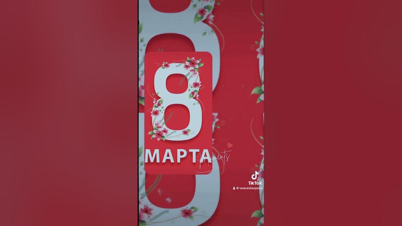 Дорогие милые женщины Поздравляю вас с прекрасным праздником 8 Марта