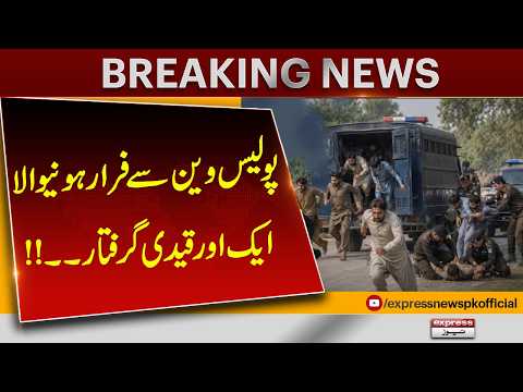 Police Arrest Another Fugitive Who Escaped from Prison Van | Breaking News | Pakistan News