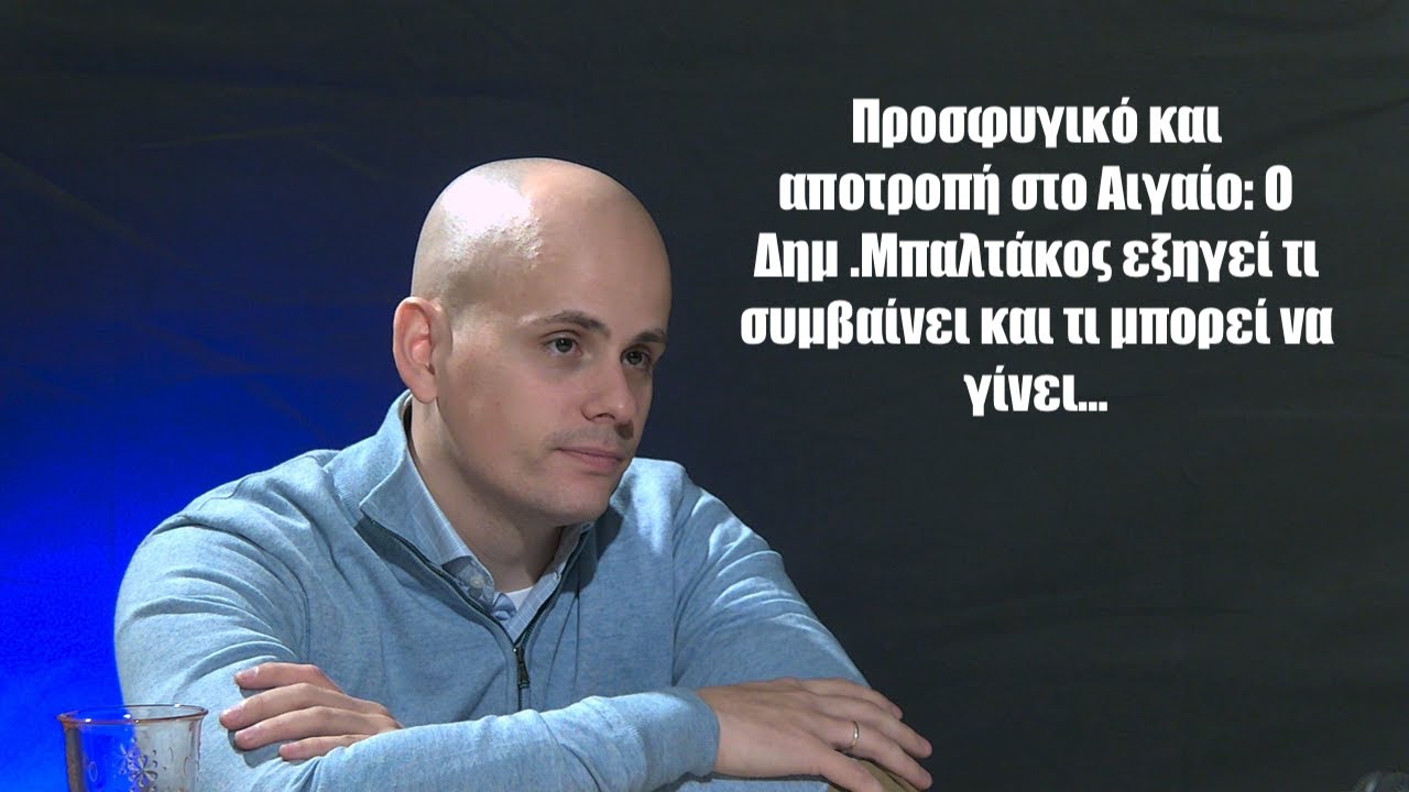 Προσφυγικό και αποτροπή στο Αιγαίο .Ο Δημήτρης Μπαλτάκος εξηγει τι ...