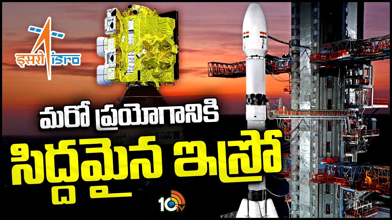 ISRO Ready to Launch GSLV F-14 Rocket | ఇస్రో మరో అడుగు.. నింగిలోకి ...