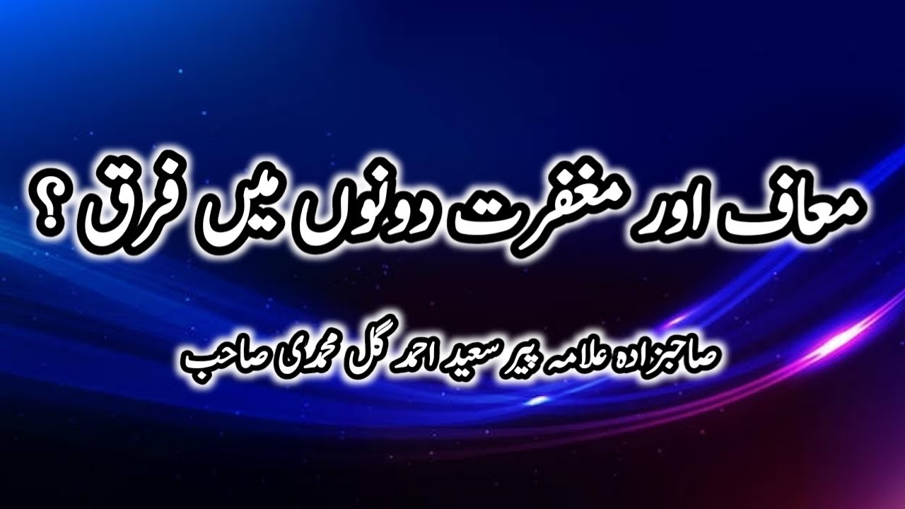 Maghfirat Kya Hai ? | Allah Se Muhafi | Allama Peer Saeed Ahmad Gul ...