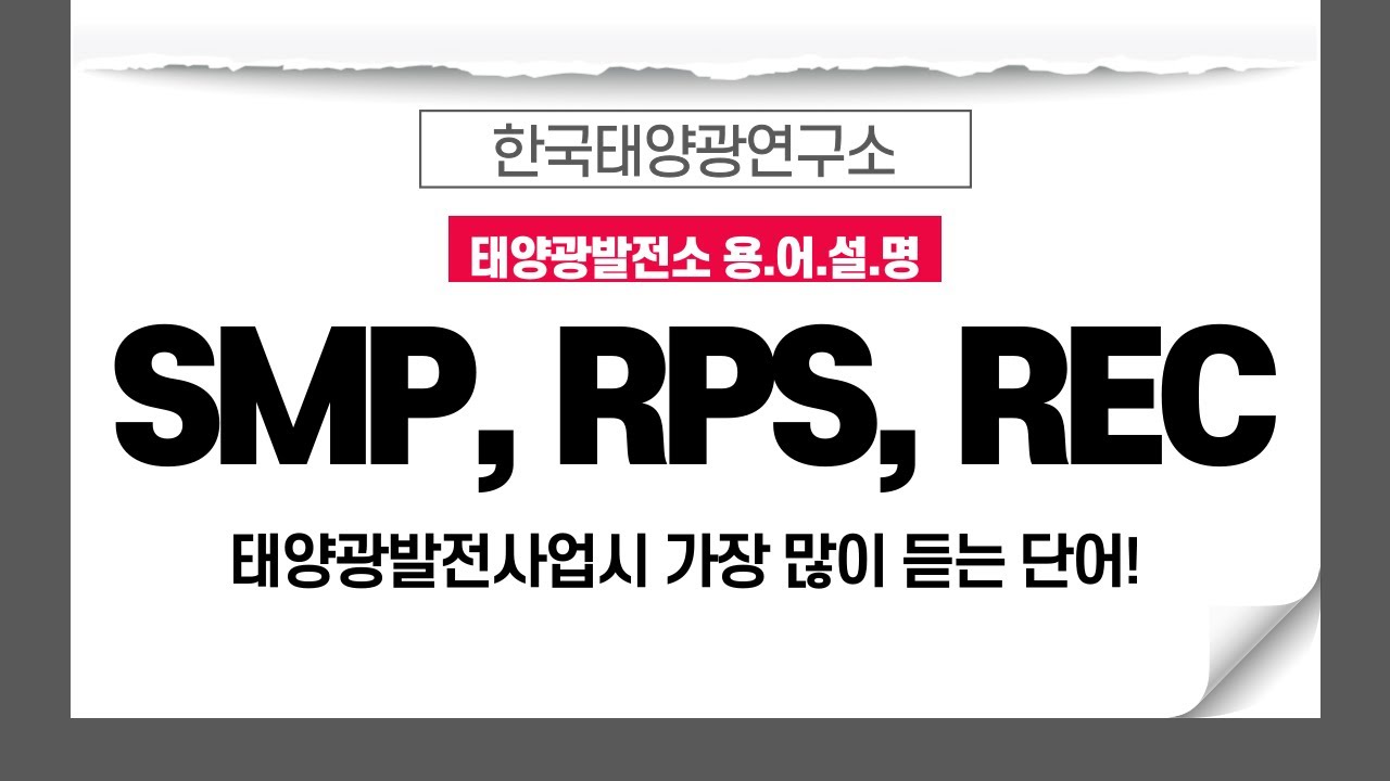 #SMP, #RPS, #REC 태양광사업자라면 알아두면 좋은 상식! - YouTube