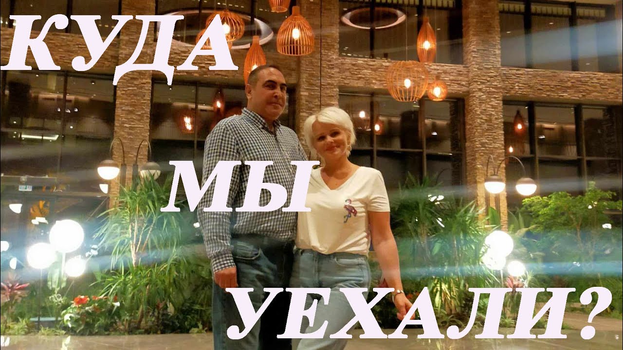 Куда мы уехали с мужем Тайна раскрыта Youtube