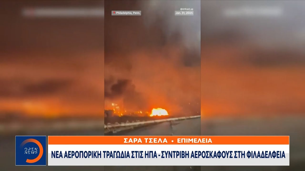 Νέα αεροπορική τραγωδία στις ΗΠΑ - Συντριβή αεροσκάφους στη Φιλαδέλφεια ...