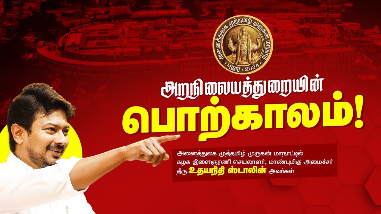 அறநிலையத்துறையின் பொற்காலம் இது! | Udhayanidhi Stalin | Muthamizh ...
