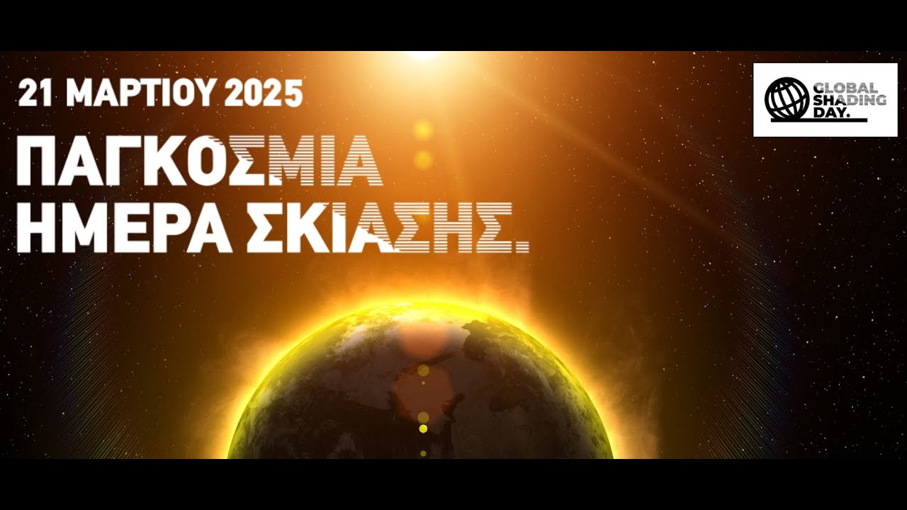 ΠΑΓΚΟΣΜΙΑ ΗΜΕΡΑ ΣΚΙΑΣΗΣ 2025 - YouTube