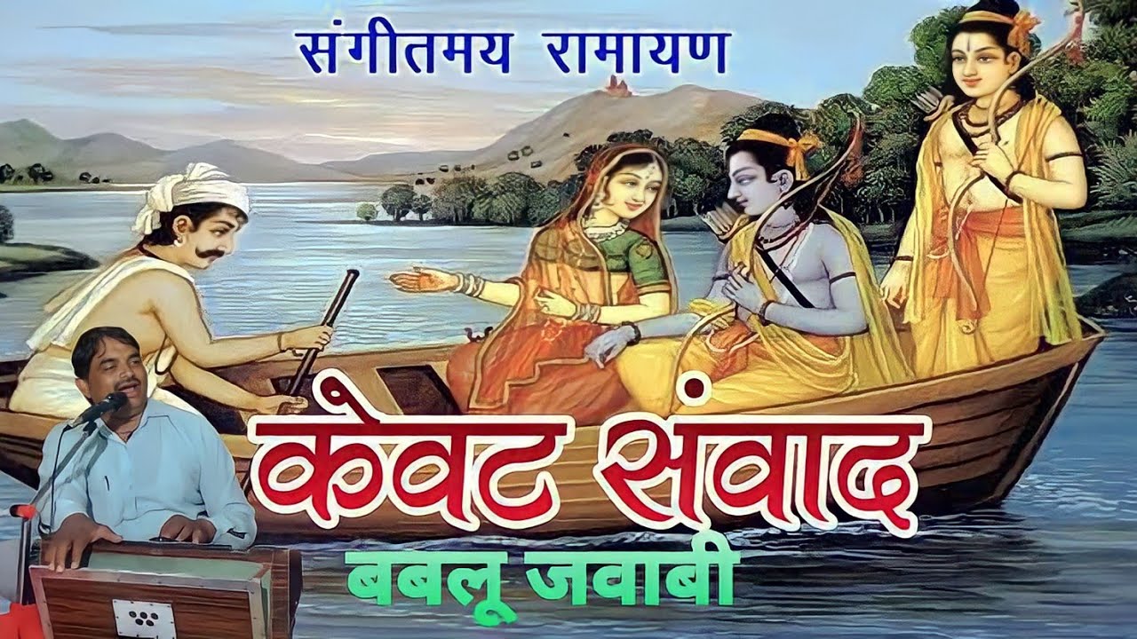 केवट संवाद I kevat samvad I बबलू जवाबी I kevat katha I केवल ने धोए राम ...